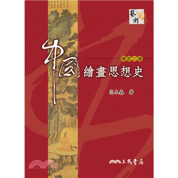 预售 原版进口书 高木森着中绘画思想史(增订二版)三民