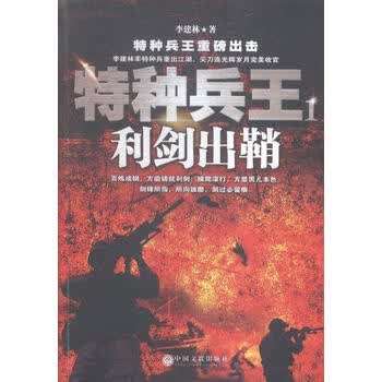 利剑出鞘-特种兵王-1 李建林 小说 9787519004286