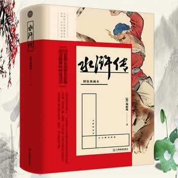 四大名著 水浒传-精装典藏本