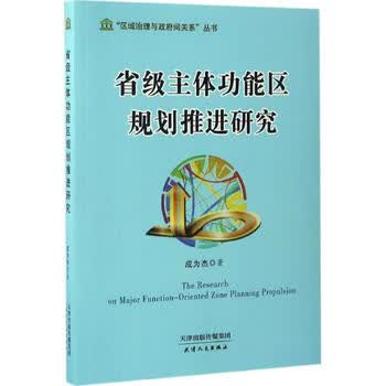 省级能区规划研究  社会科学  成为杰  天津人民出版社  9787201111919