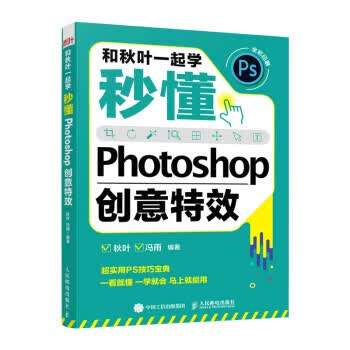 和秋叶一起学——秒懂Photoshop创意特效