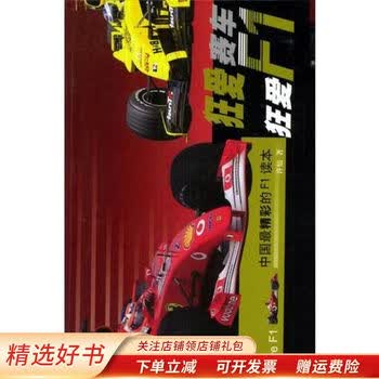 狂爱赛车狂爱F1中国最精彩的F1读本 许仙