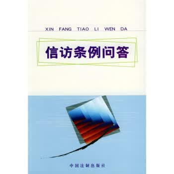 信访条例问答【正版图书】
