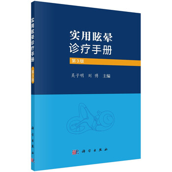 实用眩晕诊疗手册（第3版）