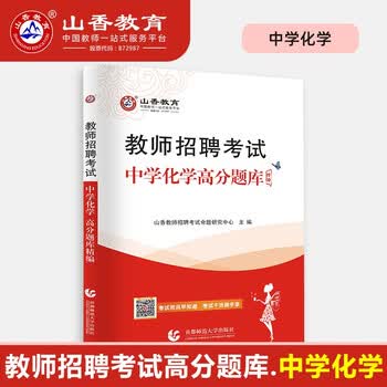 中学化学高分题库】山香教育2021年教师招聘考试用书初中高中学笔试招教入编制精选题库刷题练习模拟预测 广东省山东省河南省四川省江苏省重庆上海北京天津市