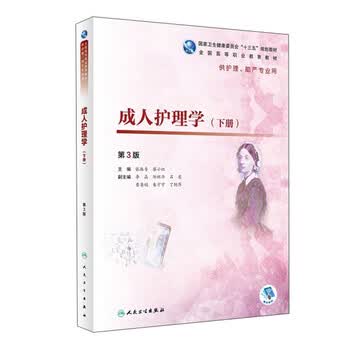 成人护理学（下册 供护理、助产专业用 第3版）