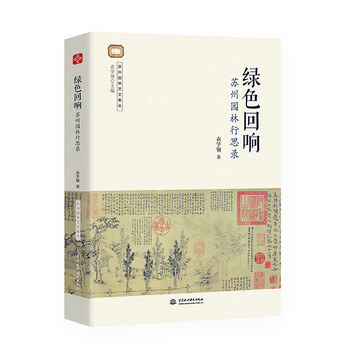 绿色回响：苏州园林行思录