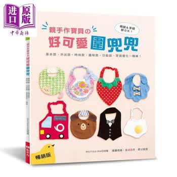 亲手作宝贝的好可爱围兜兜（畅销版）港台原版 BOUTIQUE-SHA EB新手作