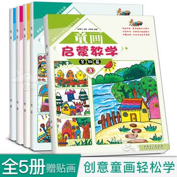 全套5册 童画启蒙教学儿童画画教材水粉画入门基础教程幼儿园创意美术绘画教材油画棒书小学生美术画册