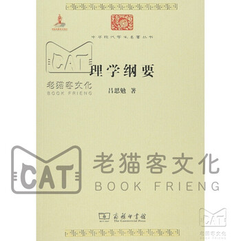 理学纲要/中华现代学术名著6