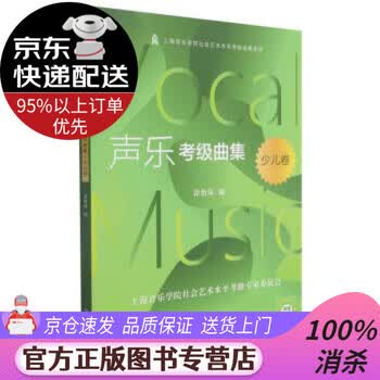 【新华书店 图书正版】声乐考级曲集(少儿卷)上海音乐学院社会艺术水平考级曲集系列 涂怡岚 编 上海音乐学院出版社
