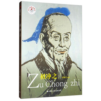祖冲之 梁艳芳 传记 9787512510852