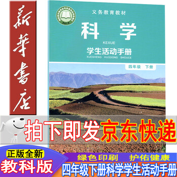 新华书店2022新版四年级下册科学学生活动手册 教科版四年级学生活动手册下册课本教材 教育科学出版社科学学生活动手册四年级下册教科书