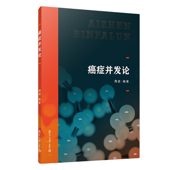 癌症并发论