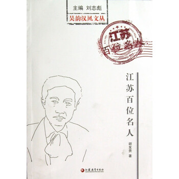 江苏百位名人/吴韵汉风文丛