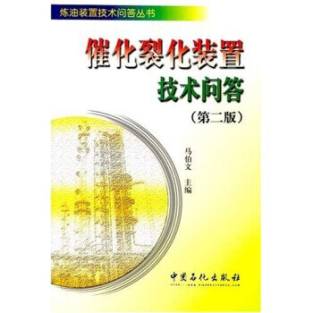 催化裂化装置技术问答 马伯文 编【正版图书】