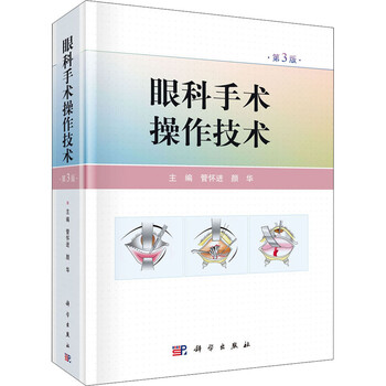 眼科手术操作技术 第3版