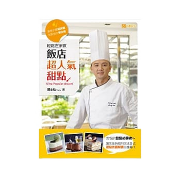 飯店超人氣甜點輕鬆在家做11*有目錄进口原版