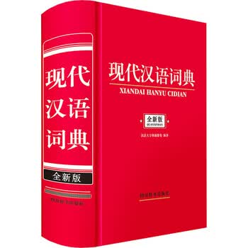 现代汉语词典 全新版