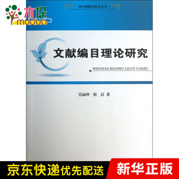 文献编目理论研究/图书情报学研究丛书