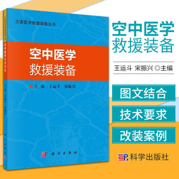 空中医学救援装备/灾害医学救援装备丛书者_王运斗宋振兴责_李玫科学出版社9787030700339