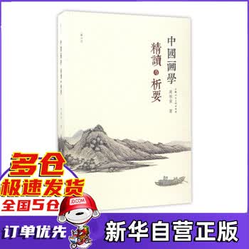 中国画学精读与析要