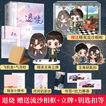 【随机签名版】  退烧小说（全2册）实体书 舒虞 著 “狂放不羁”沈屹西vs“璀璨夺目”路无坷