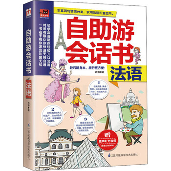 自助游会话书 法语