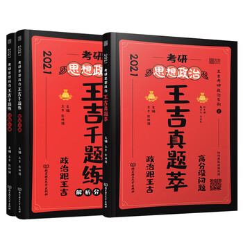 2021王吉考研思想政治千题练(试题分册+解析分册)+真题萃