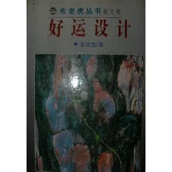 好运设计 史铁生