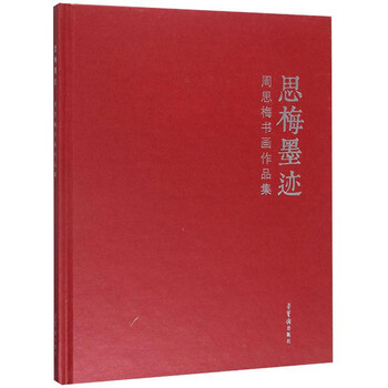 思梅墨迹：周思梅书画作品集