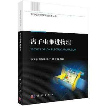 离子电推进物理科学出版直发