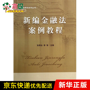 新编金融法案例教程/金融法研究系列丛书