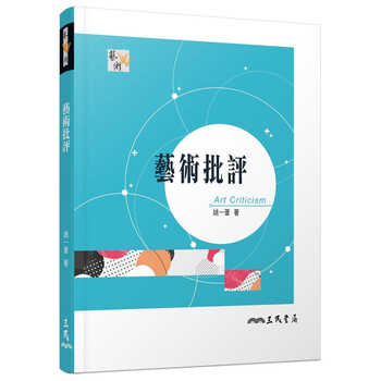 预售 原版 姚一苇艺术批评(三版)三民