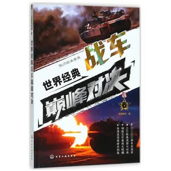 世界经典战车巅峰对决