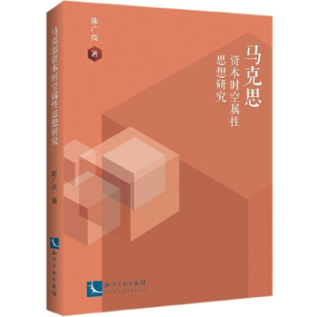 马克思资本时空属性思想研究