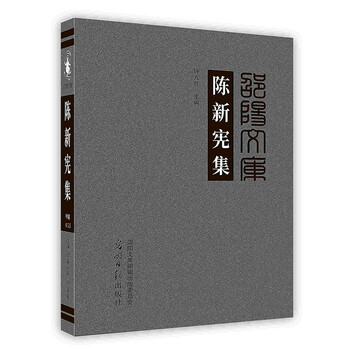 [按需印刷]陈新宪集