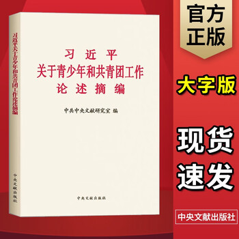 习近平关于青少年和共青团工作论述摘编( 大字版）中央文献出版社