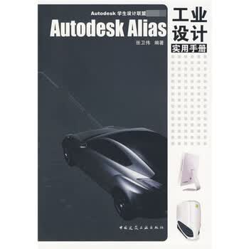 Autodesk Alias 工业设计实用手册
