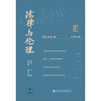 《法律与伦理》2019年期 总第4期