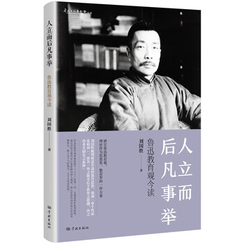 人立而后凡事举——鲁迅教育观今读