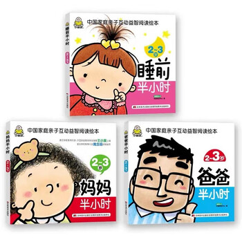 小婴孩睡前半小时+爸爸半小时+妈妈半小时 婴幼儿早教书籍2-3-4-5岁 儿童启蒙认知图画书 子互动 【全3册】2-3岁爸爸+妈妈+睡前半小时