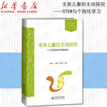 支架儿童的主动探究 STEM与个别化学习 幼儿园课程研究与实践方案丛书 STEM探究性学习 北京师范