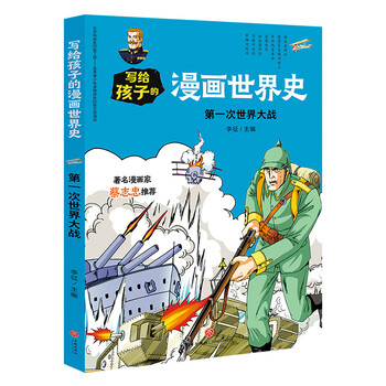 第一次世界大战 写给孩子的漫画世界史 儿童故事文学历史科普书 天地出版社