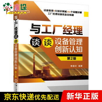 与工厂经理谈谈设备管理创新认知(第2版)