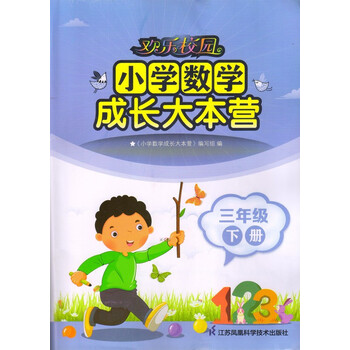 苏教版 欢乐校园小学数学成长大本营三年级下册 3年级试卷 无答案