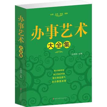 【京联正品】 办事艺术大全集 石伟坤 9787550003217