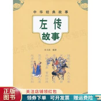 中华经典故事：左传故事