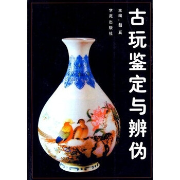 古玩鉴定与辨伪 匋奚 编