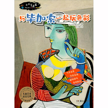 小小艺术家 与毕加索一起玩色彩